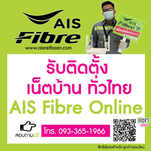ต้องการย้ายจุดติดตั้ง AIS Fiber ต้องทำอย่างไร